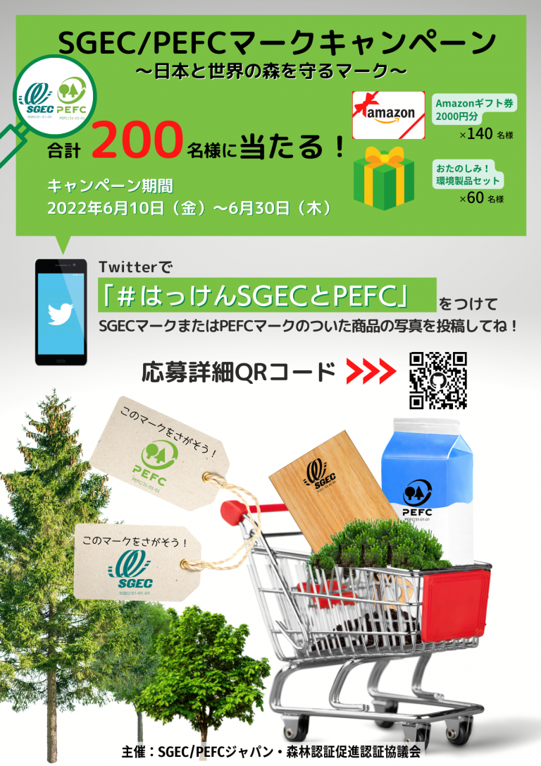 さがそう！SGECとPEFCマークキャンペーン - 森林認証SGEC/PEFCジャパン