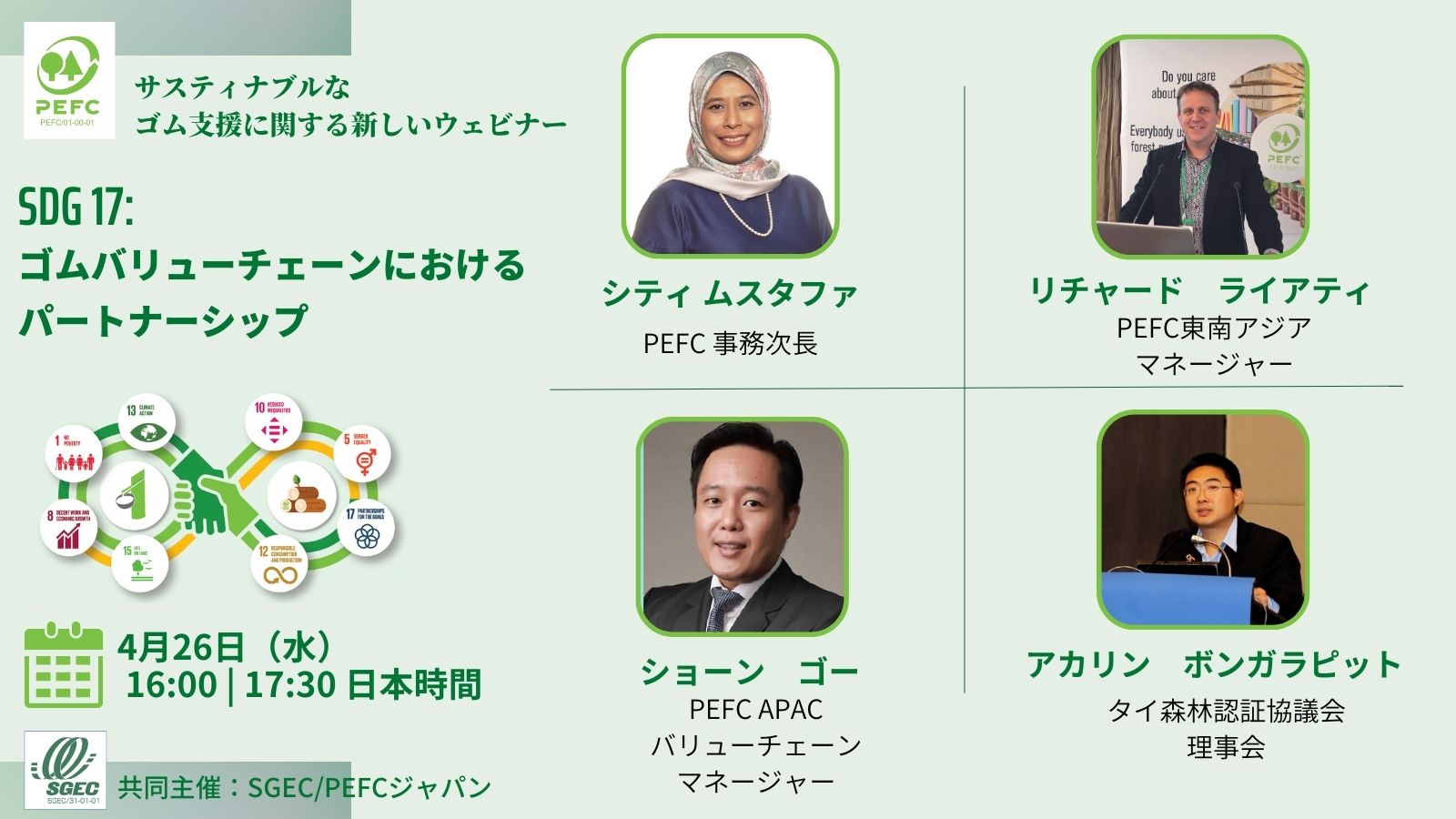 PEFC・天然ゴムのウェビナー録画 - 森林認証SGEC/PEFCジャパン