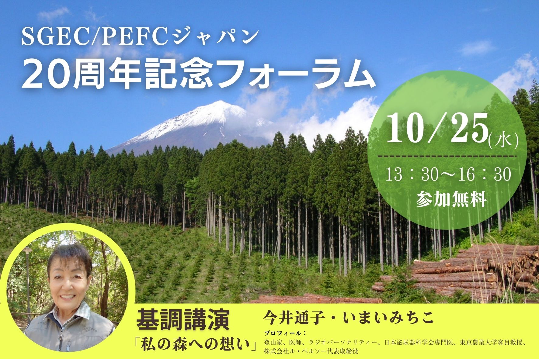 SGEC/PEFCジャパン20周年記念フォーラム - 森林認証SGEC/PEFCジャパン