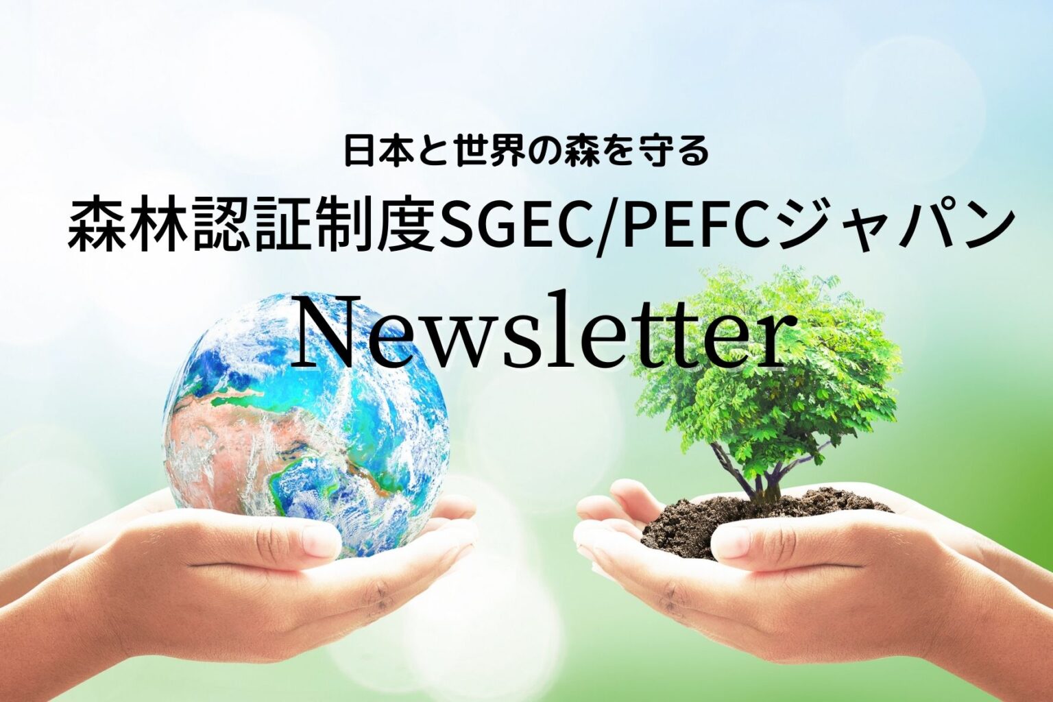Newletter - 森林認証SGEC/PEFCジャパン